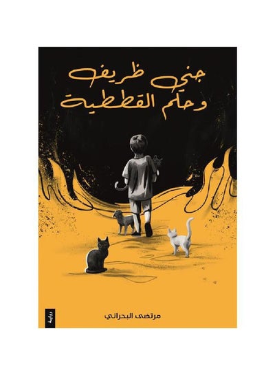 A cute genie and a dream about cats, written by Murtada Al-Bahrani ...
