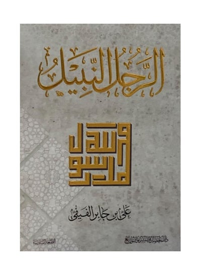 The book of the noble man Ali bin Jaber Al-Fifi price in Saudi Arabia ...