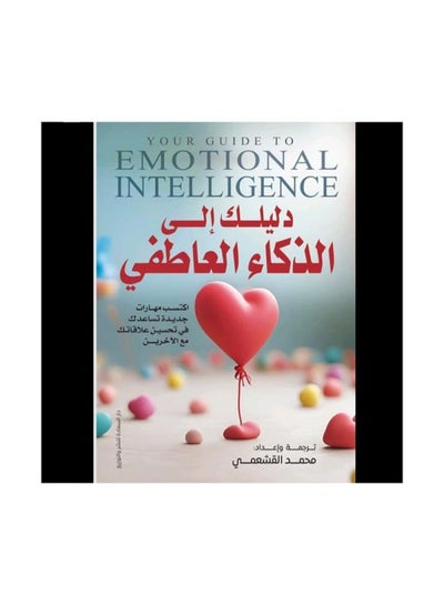 Your Guide To Emotional Intelligence - Original Version price in Saudi ...