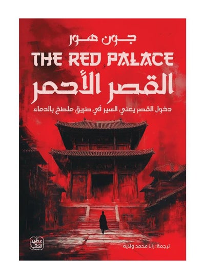 The Red Palace Entering the palace means walking on a road stained with ...