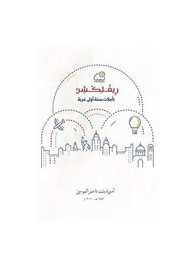 The Reflection book by Amira Bint Nasser Al-Mousa price in Saudi Arabia ...