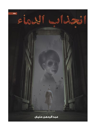 blood Attraction by Abdul Rahman Alian price in Saudi Arabia | Noon ...