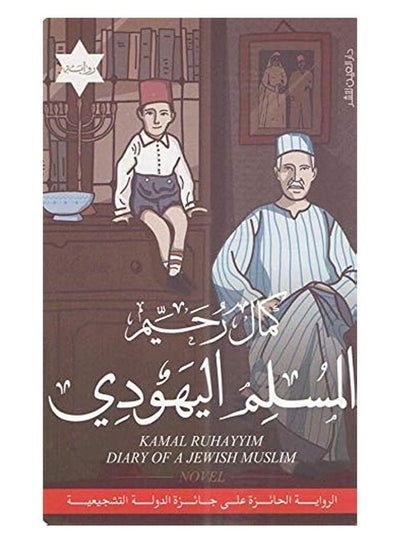 The book of the Muslim Jewish novel Kamal Rahim price in Saudi Arabia ...