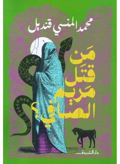 Who killed Maryam Al-Safi? price in Egypt | Noon Egypt | kanbkam