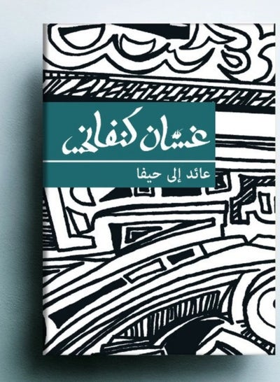 Return to Haifa - Ghassan Kanafani price in Egypt | Noon Egypt | kanbkam