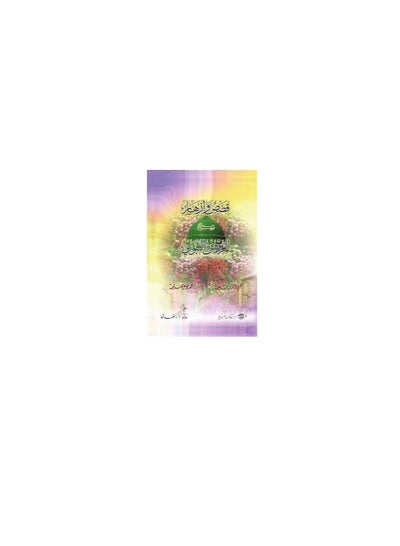 Stories and flowers from the Prophet’s garden, Muhammad Muwaffaq Salima ...