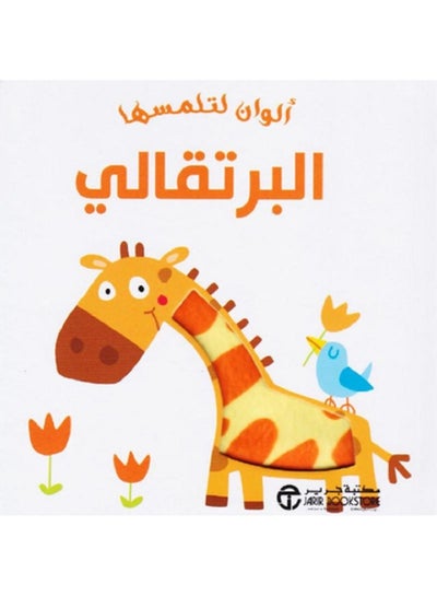 Colors to Touch: Orange by Jarir Bookstore price in Saudi Arabia | Noon ...