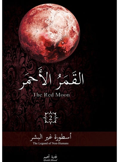 The Red Moon Part 2 price in Saudi Arabia | Noon Saudi Arabia | kanbkam