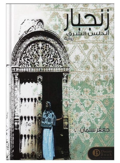 Novel Zanzibar Jaafar Salman price in Saudi Arabia | Noon Saudi Arabia ...