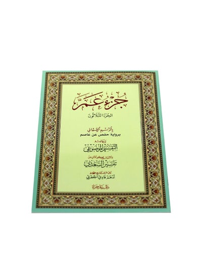 Surah Amma Part of Holy Quran with Ottoman Drawing price in UAE | Noon ...
