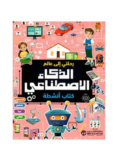 My Journey into Artificial Intelligence - An Activity Book by Jarir ...