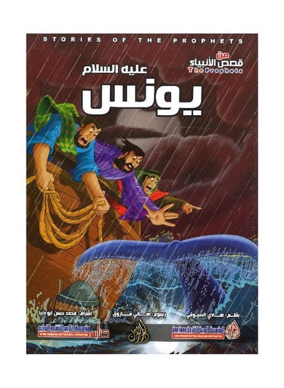 سعر Jonah, peace be upon him - A series of stories of the prophets by ...