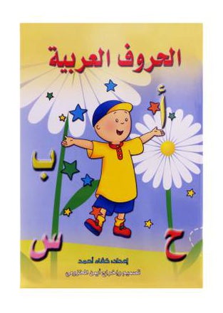 سعر Horof Al Arabia printed_book_paperback arabic فى الامارات | نون ...