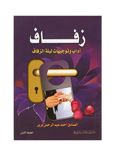 سعر زفاف آداب وتوجيهات ليلة الزفاف Paperback فى السعودية نون السعودية كان بكام