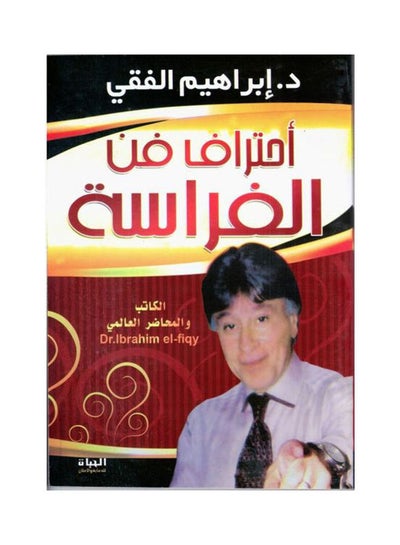 سعر كتاب احترف فن الفراسة - إبراهيم الفقي Paperback عربي by Ibrahim al ...