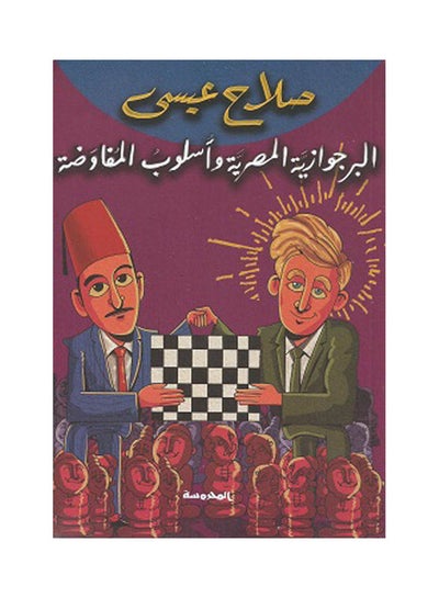 سعر البرجوازية المصرية واسلوب المفاوضة غلاف ورقي العربية by Salah Issa ...