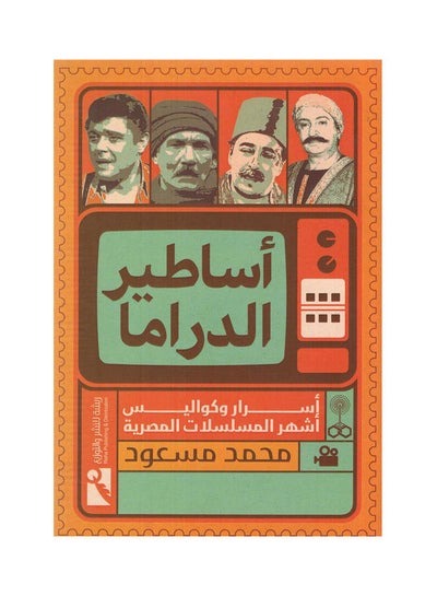 سعر اساطير الدراما Paperback Arabic by Mohammad Massoud. فى مصر | نون ...