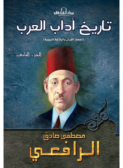 سعر تاريخ آداب العرب "ج3" Paperback عربي by Mustafa Sadiq Rafii فى مصر ...